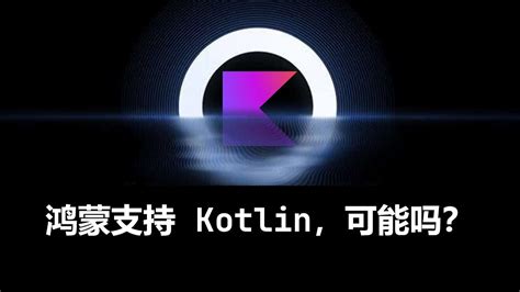 鸿蒙不是套壳android吗，支持kotlin不过分吧 Youtube