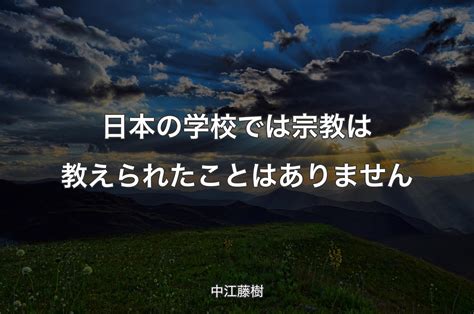 日本の学校では宗教は教えられたことはありません 中江藤樹