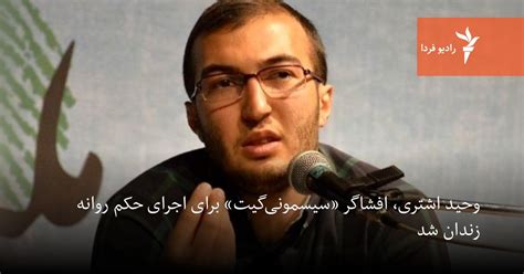 وحید اشتری، افشاگر سیسمونی‌گیت برای اجرای حکم روانه زندان شد