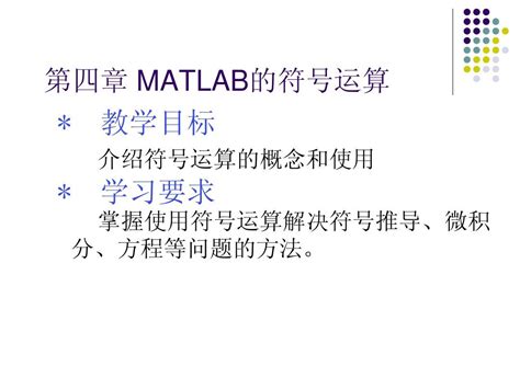 Matlab的符号运算word文档在线阅读与下载无忧文档
