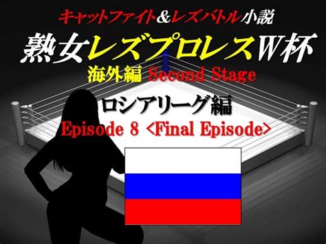 熟女レズプロレスw杯 ロシアリーグ編 Episode8 Final Episode キャットファイトandレズバトル小説 百花繚乱