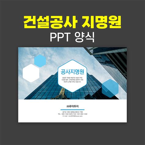 활용도 높은 공사 지명원 Ppt 양식 건설지명원 파워포인트 템플릿