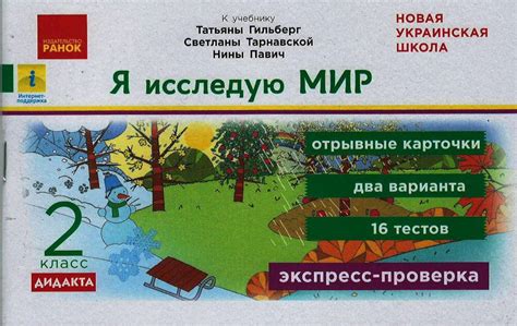НУШ ДИДАКТА Я досліджую світ 2 клас Відривні картки до підручника Тетяни Гільберг Світлани