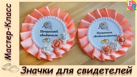 ЗНАЧКИ ДЛЯ СВИДЕТЕЛЕЙ СВОИМИ РУКАМИ ♥ МАСТЕР-КЛАСС - YouTube