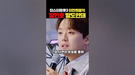 이찬원 미스터트롯 출연진에 울컥 장민호는 왜이제야 Youtube