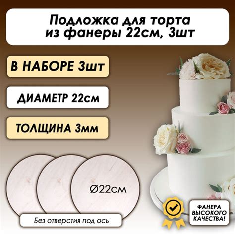 Набор подложек для торта из фанеры, диаметр 22 см, толщина 3 мм ...