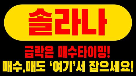 솔라나 급락은 매수타이밍 매수매도 여기서 잡으세요 Youtube