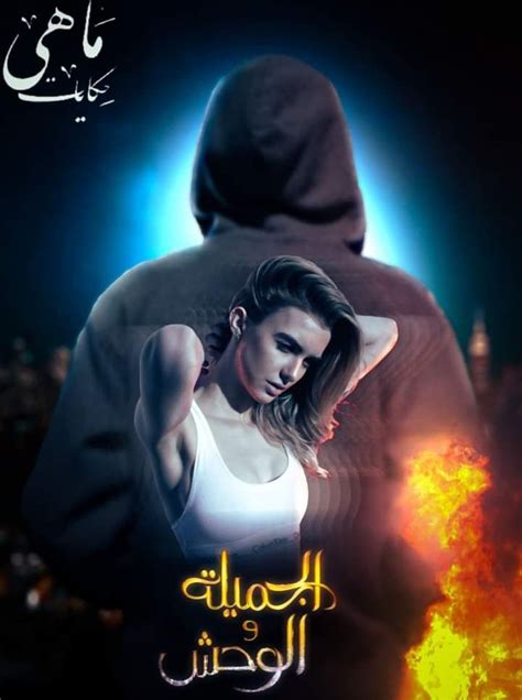 رواية الجميله والوحش الفصل الثالث والثلاثون 33 بقلم ماهي احمد الجميله