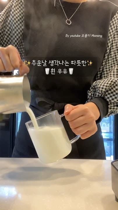 🤍추운날 몸을 녹여주는 따뜻한 흰 우유 한잔🤍따뜻한 우유의 장점과 집에서 우유 데우는 법🏡 카페브이로그카페알바