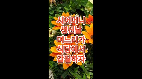 시어머니 생신날 며느리가 식당에서 갑질하자 Youtube