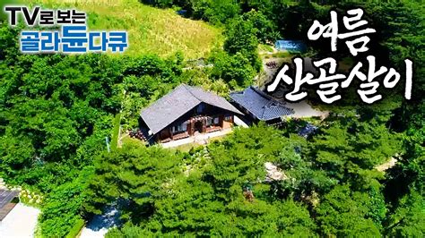 마트도 슈퍼도 없는 산골짜기 자급자족하며 살아가는 산 사람들ㅣ한국기행│골라듄다큐 Youtube