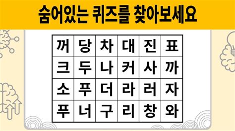숨어있는 퀴즈를 찾아보세요 숨은단어찾기 치매예방활동 치매예방퀴즈 치매테스트 단어퀴즈 치매예방게임 Youtube