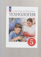 Книга: Технология. 5 класс. Учебник. ФГОС - Глозман, Кожина, Хотунцев ...