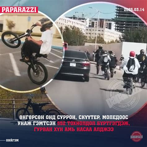 Өнгөрсөн онд суррон скүүтер мопедоос унаж гэмтсэн 552 тохиолдол бүртгэгдэж гурван хүн амь