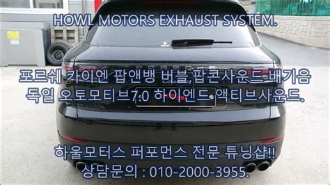 포르쉐 9y0 E3 카이엔 사운드부스터 팝앤뱅 버블 팝콘사운드 배기음 독일 오토모티브70 하이엔드 프리미엄 액티브사운드 배기