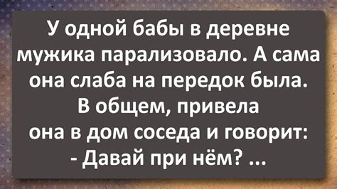Баба Слабая на Передок Привела Соседа в Дом Сборник Самых Свежих Анекдотов Юмор Youtube