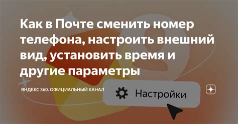 Как в Почте сменить номер телефона настроить внешний вид установить время и другие параметры