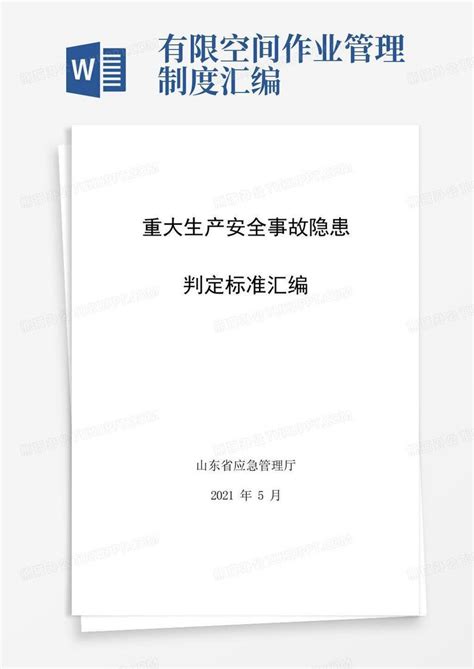 重大生产安全事故隐患判定标准汇编word模板下载编号qddoxjyq熊猫办公