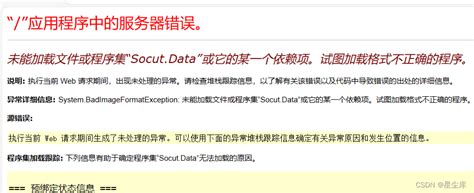 未能加载文件或程序集socutdata或它的某一个依赖项试图加载格式不正确的程序未能加载文件或程序集“socutdata”或它的某一个依赖