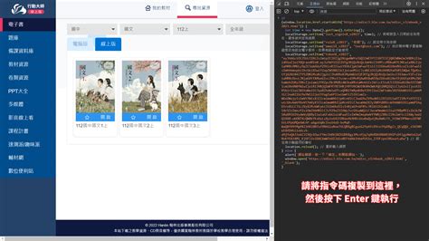 教學用電子書免登入破解教學 本指令碼用於繞過台灣主要課本／習作出版社電子書的前端身分驗證，達成不需要教師帳號即可使用電子書。支援 翰林、南