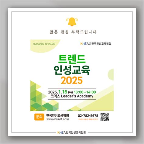 coex 교육박람회 트렌드 인성교육 2025 세미나 연사 정보 한국인성교육협회 공지 알림 소식