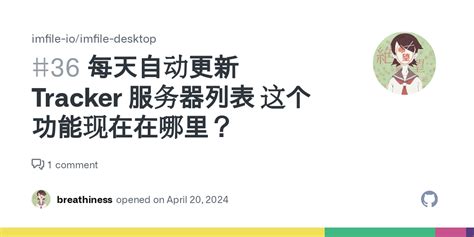 每天自动更新 Tracker 服务器列表 这个功能现在在哪里？ · Issue 36 · Imfile Io Imfile Desktop