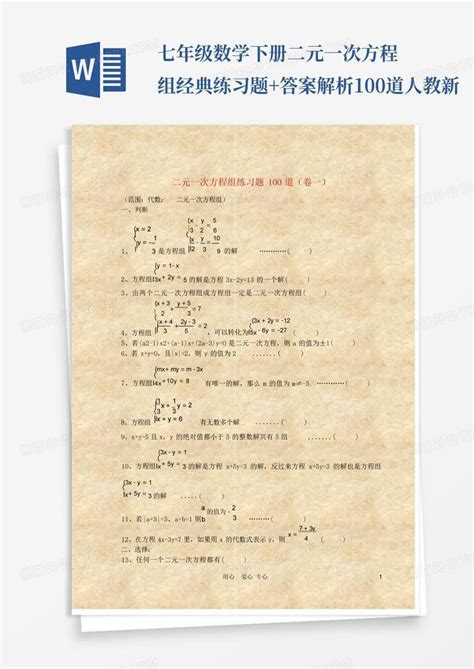 七年级数学下册二元一次方程组经典练习题 答案解析100道人教新 Word模板下载 编号legjjxyj 熊猫办公