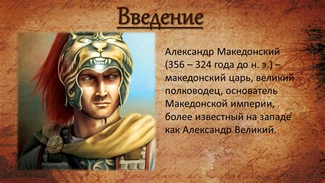 Биография Александра Македонского.