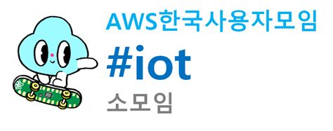 Github Awskrug Iot Group Awskrug Iot Small Group
