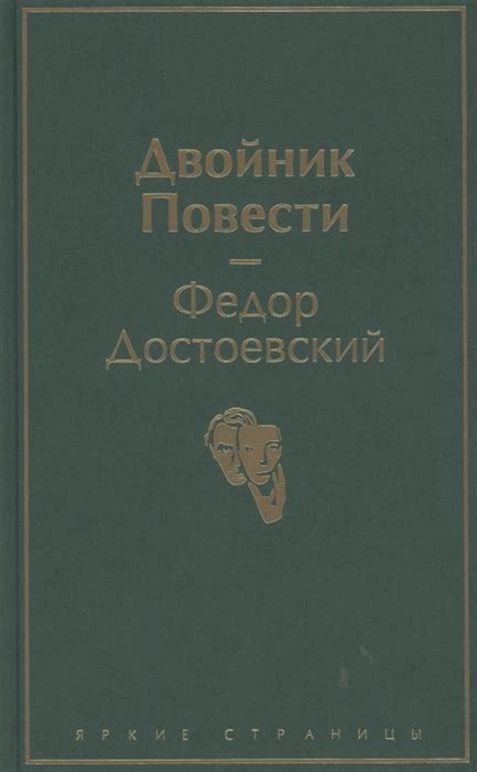 Книга «ЯрС.Двойник. Повести Достоевский Ф.М. 978-5-04-121296-4 ...