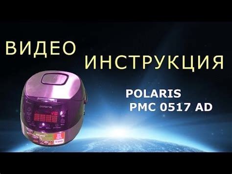 Мультиварка Polaris PMC 0517 AD. Подробная инструкция - YouTube ...