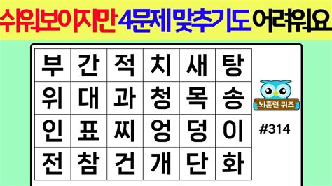 쉬워보이지만 4문제 맞추기도 어려워요 314 숨은단어찾기치매예방퀴즈단어퀴즈치매예방낱말퀴즈 Youtube