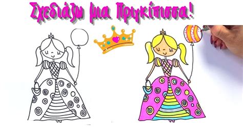 Ζωγραφίζω Βήμα Βήμα μια Πριγκίπισσα 👑 Νηπιαγωγείο Δημοτικό How To Draw A Princess Step By