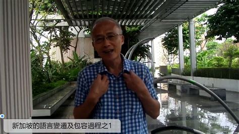 20230115新加坡语言变迁与包容之一 Youtube