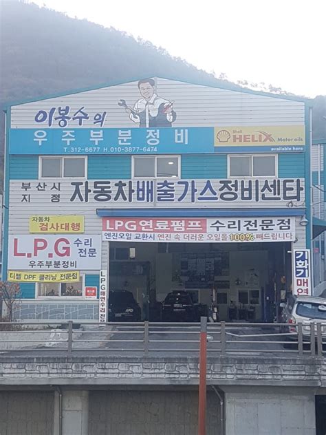 엑티언스포츠 자동차 검사부적합 배출가스수리 부산시지정배출가스수리전문점 이봉수의우주부분정비 부산시 김해시 사상구 진구 서구 북구 강서구 매연수리 흡기 배기 크리닝 인젝터수리