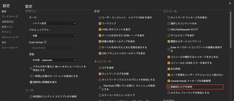 ページ遷移してもchromeのdevtoolsでconsolelogの結果を残し続けるための設定