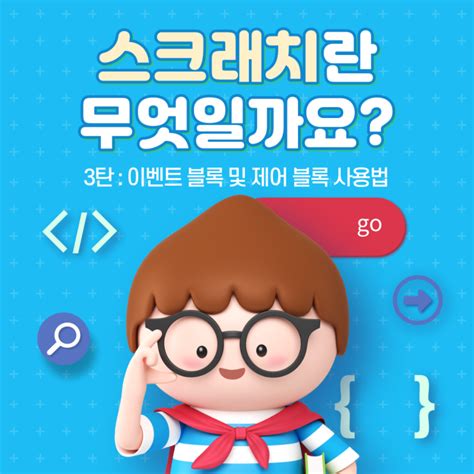 초등 코딩 교육 필수 3탄 이벤트 블록 및 제어 블록 사용법 네이버 블로그