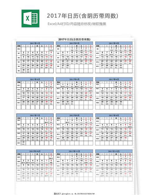 2017年日历含阴历带周数图片 行政管理 Excel模板 图行天下素材网