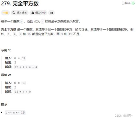 84、动态规划 完全平方数leetcode 84 动态规划 Csdn博客