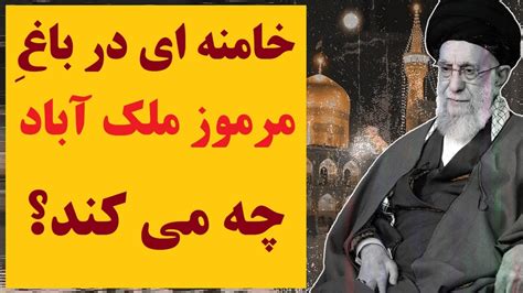 خامنه‌ای در مشهد و در باغ ملک‌آباد چه می‌کند؟ حقایقی عجیب از باغ مرموز