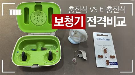 웨이브히어링 충전식보청기 Vs 배터리교체형 보청기 전격비교 네이버 Tv