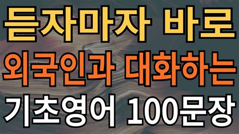[일상영어] 이것만 알아도 영어로 대화해요 I 기초영어회화 100문장 I 틀어만 놓으세요 I 평생 활용 가능한 영어 표현들 I 매일 10분 투자의 기적 Youtube