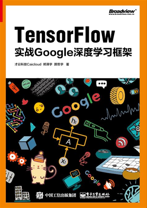 Tensorflow实战Google深度学习框架 图书 博文视点