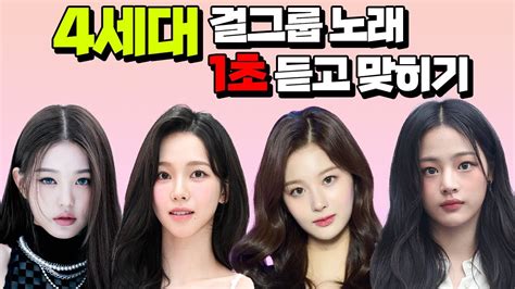 4세대 걸그룹 노래 1초 듣고 맞히기 Youtube