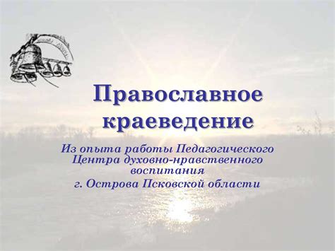 Православное краеведение - презентация онлайн