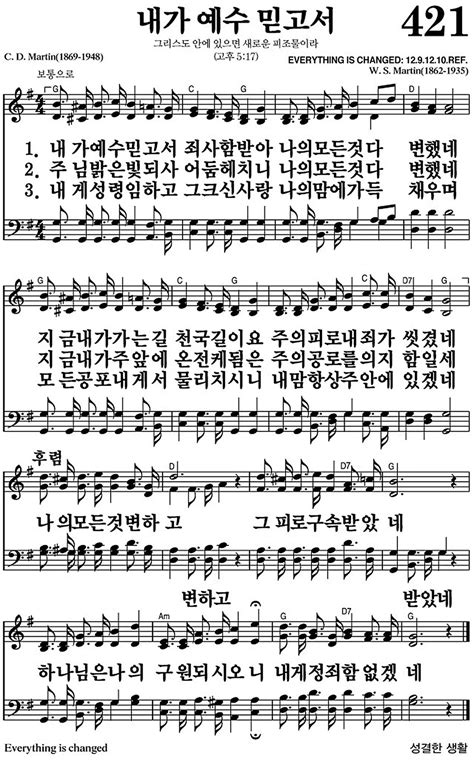 새찬송가 421장 내가 예수 믿고서 악보 가사 찬양 라이프힘