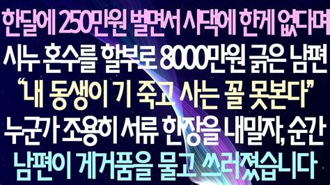 한 달에 250만 원을 벌며 시댁에 아무것도 도와주지 않던 남편이 시누이의 혼수로 8천만 원을 할부로 썼다는 사실이 담긴 서류를 누군가 보여주자 그는 경악하며 쓰러졌습니다