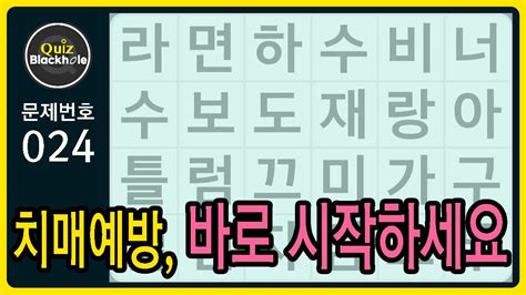 숨은단어찾기 치매예방 바로 시작하세요 머리가 좋아지는 퀴즈 치매예방 Youtube