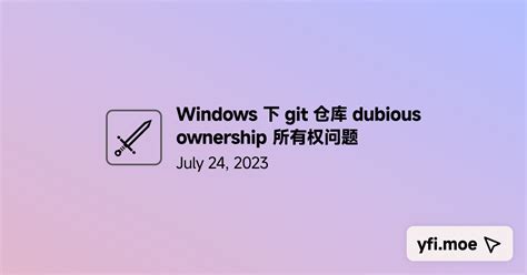 Windows 下 Git 仓库 Dubious Ownership 所有权问题 Yunfi