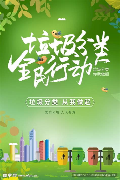 垃圾分类海报设计图 广告设计 广告设计 设计图库 昵图网